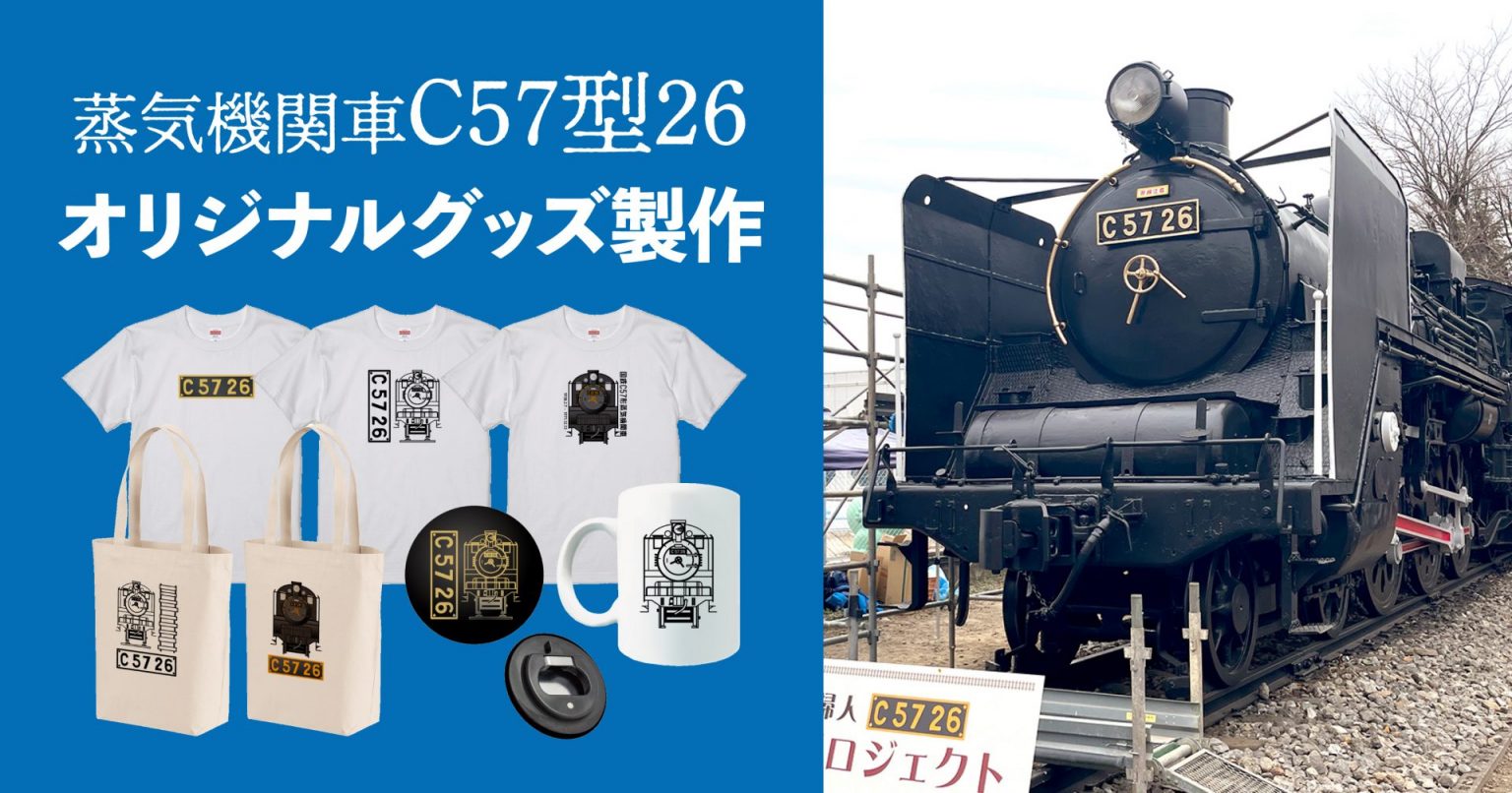 蒸気機関車C57型26オリジナルグッズ｜埼玉県行田市の展示SL | コスモプリンツ広報ブログ